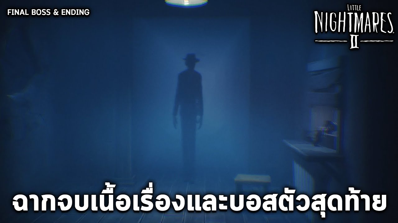 ฉากจบเนื้อเรื่องและบอสตัวสุดท้าย Little Nightmare 2 Final Boss & Ending ...