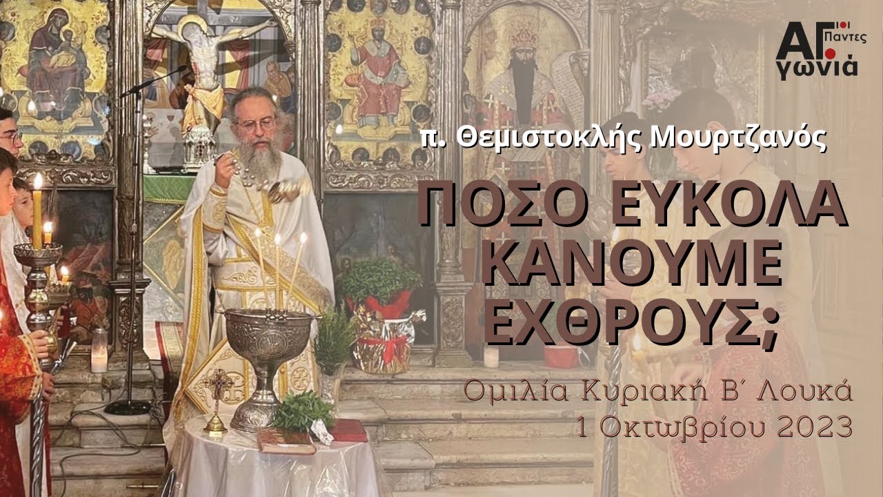 ΠΟΣΟ ΕΥΚΟΛΑ ΚΑΝΟΥΜΕ ΕΧΘΡΟΥΣ; π. Θεμιστοκλής Μουρτζανός | Άγιοι Πάντες ...