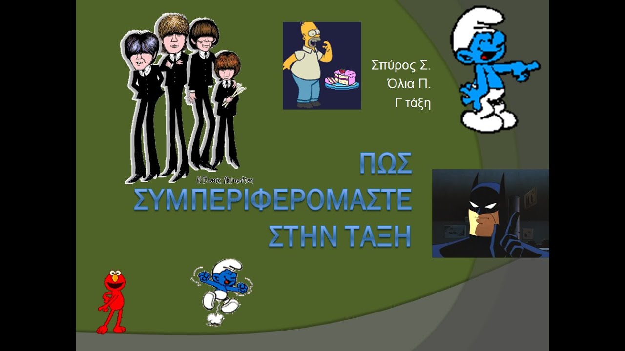 ΠΩΣ ΣΗΜΠΕΡΙΦΕΡΟΜΑΣΤΕ ΣΤΗΝ ΤΑΞΗ - YouTube