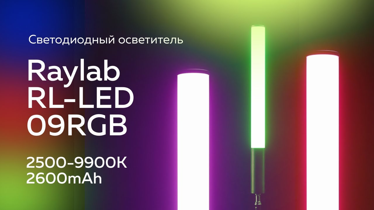 Светодиодный осветитель Raylab RL-LED09RGB 2500-9900К 2600mAh - YouTube