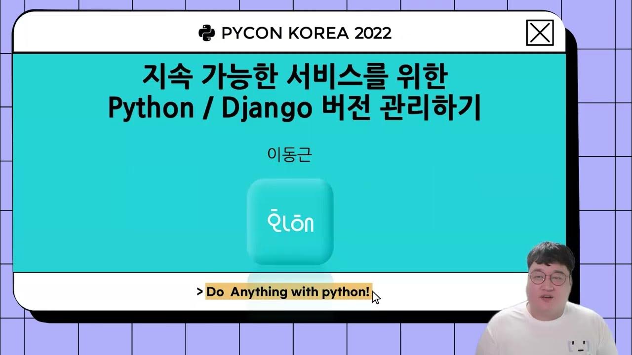 지속가능한 서비스를 위한 Python Django 버전 관리하기, 이동근 - PyCon Korea 2022 - YouTube