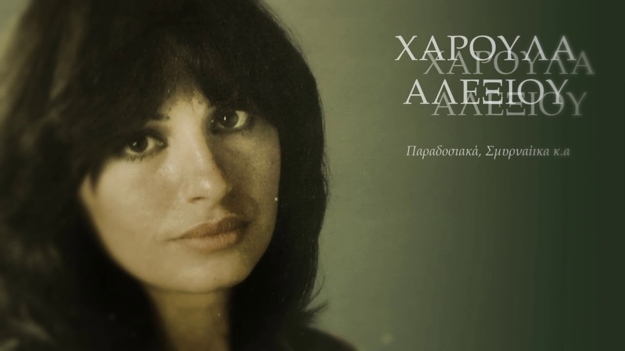Χαρούλα Αλεξίου (Παραδοσιακά, Σμυρναίικα κ.α.) - YouTube