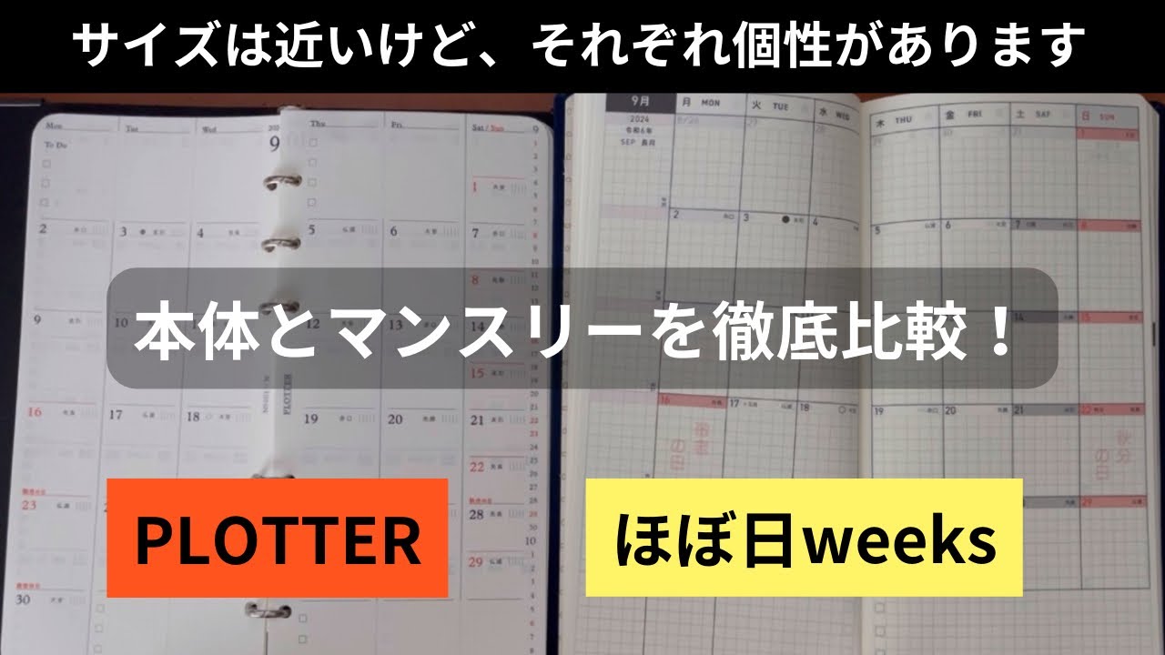 【PLOTTER&ほぼ日】プロッターのナローサイズとほぼ日weeksを徹底比較～本体＆マンスリーページ編～ - YouTube