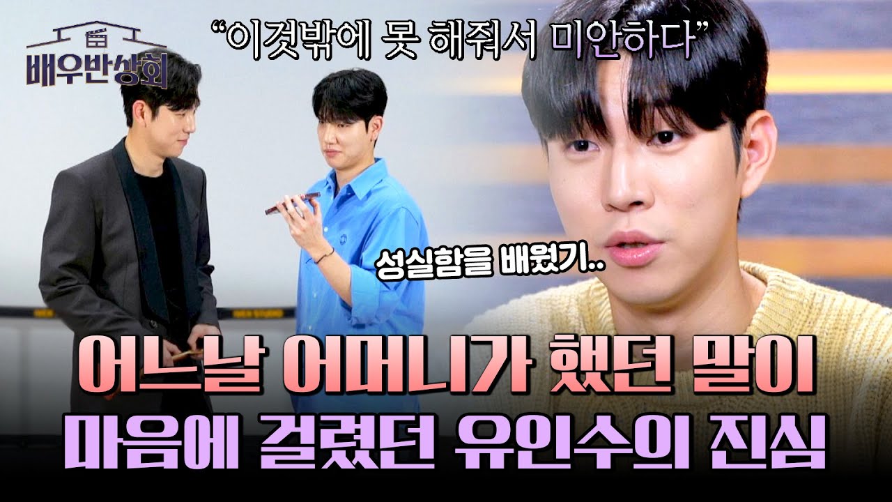 더 좋은 걸 해주지 못해 자책하는 엄마에게 전하는 유인수의 진심 배우반상회 14회 Jtbc 240504 방송 Youtube