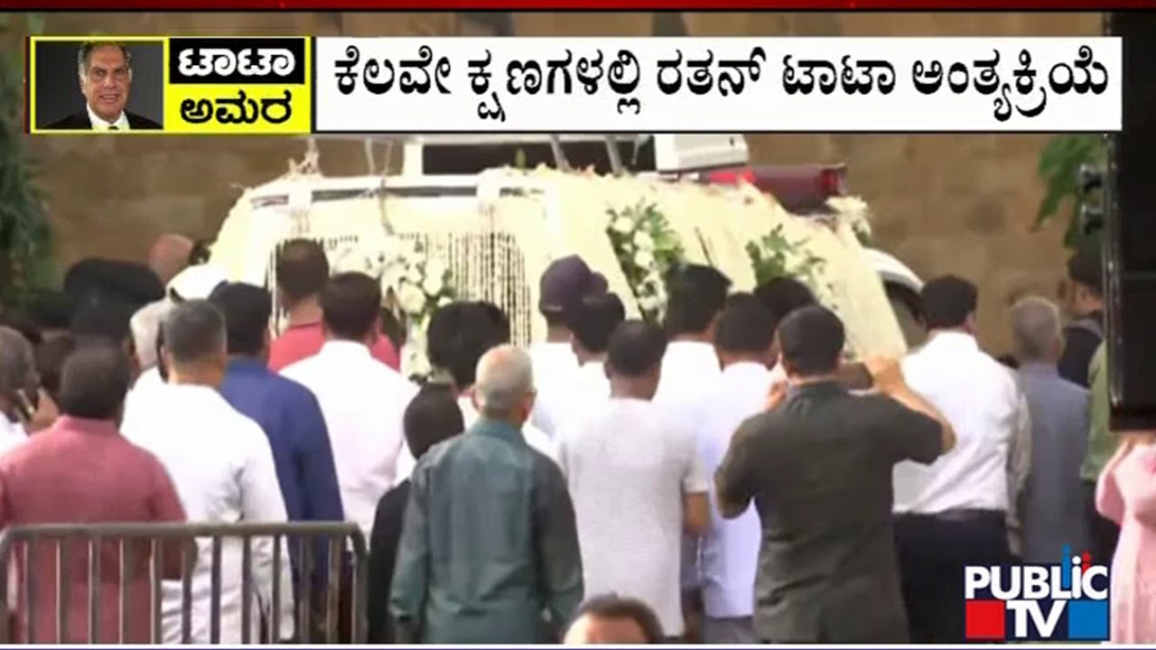 Ratan Tata Last Rites To Be Performed Shortly | Public TV - YouTube