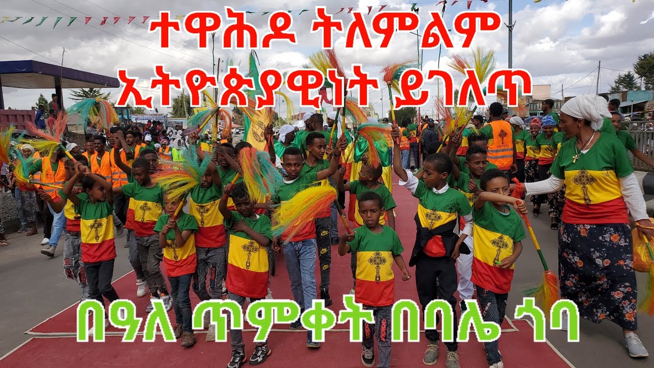 Timket & Ketera የ2014 ዓ.ም የጥምቀት ከተራ በዓል በባሌ ጎባ - YouTube