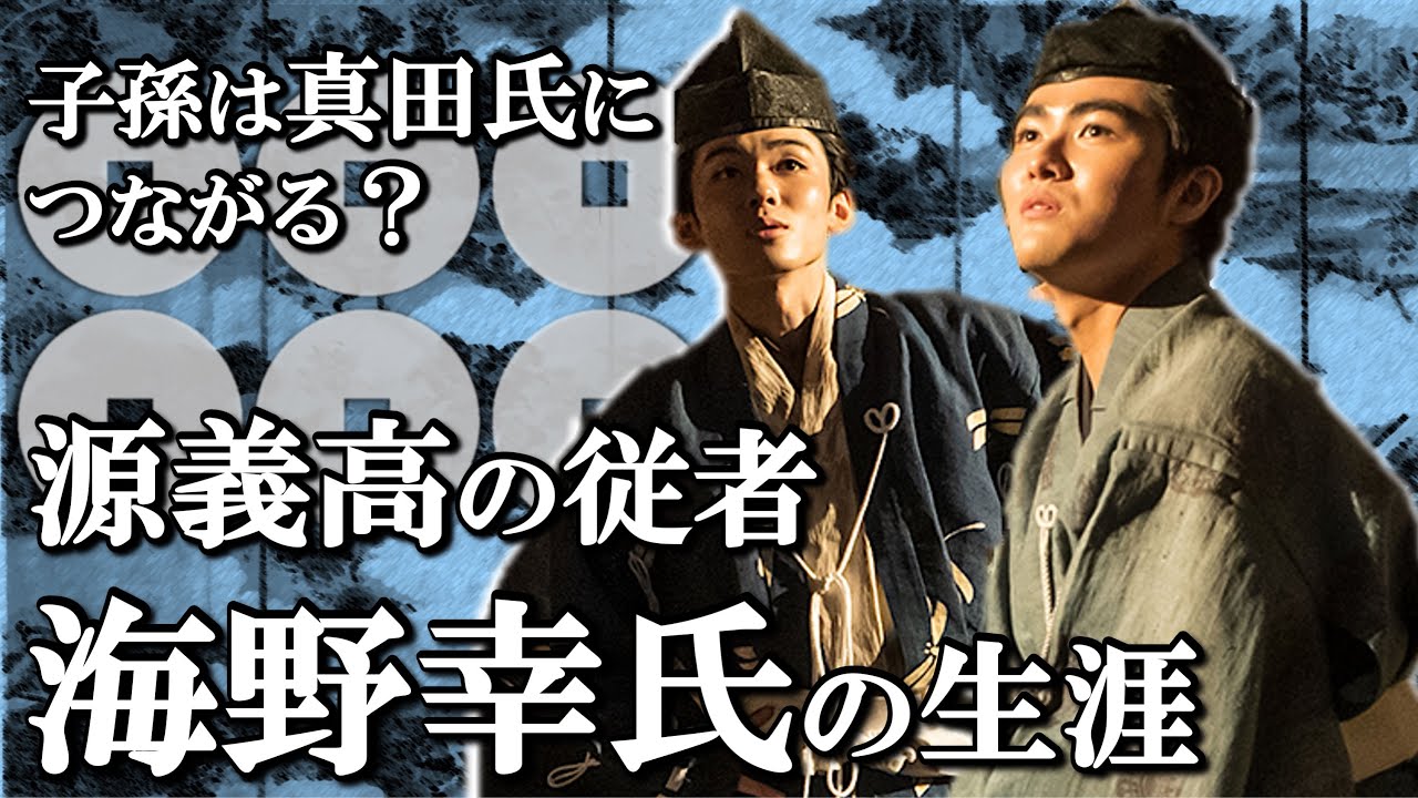 海野幸氏の生涯 義高に尽くした忠臣は頼朝の御家人に【鎌倉殿の13人】 Youtube 8534