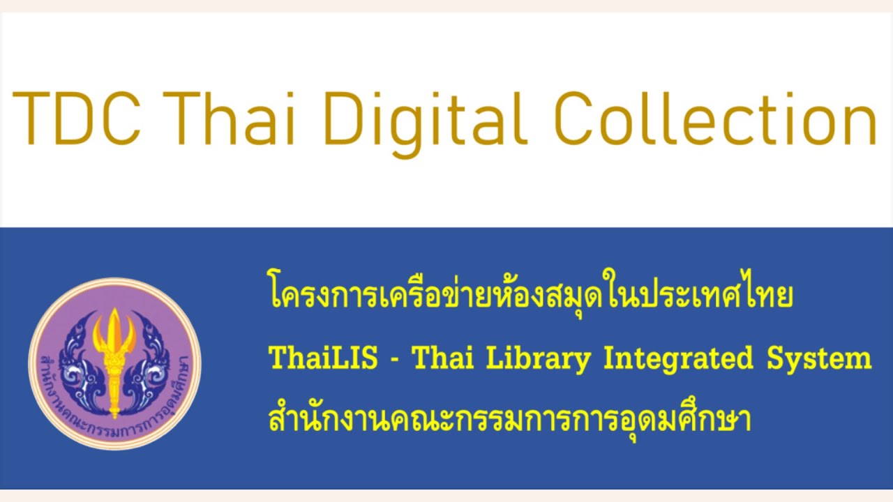 แนะนำการใช้งาน ฐานข้อมูล TDC ThaiLIS - YouTube