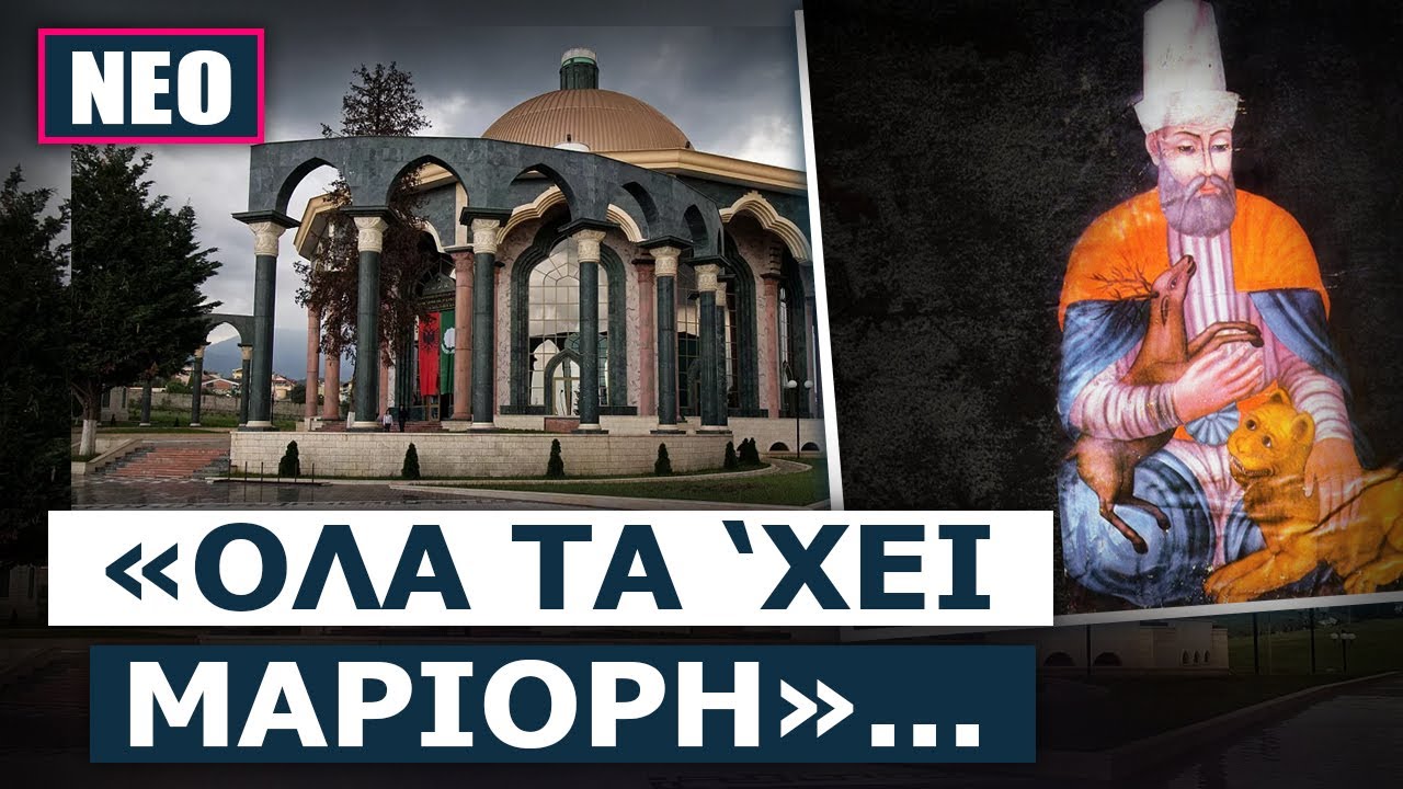 Η Αλβανία σχεδιάζει τη δημιουργία κρατιδίου για τους Μπεκτασήδες - Η ...