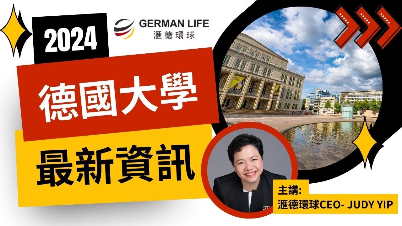 2024 德國大學最新資訊 ZOOM | German Life Global Ltd 滙德 德國升學 德國移民 - YouTube