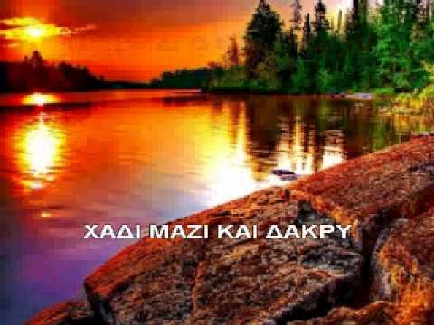 ΚΑΡΑΟΚΕ ΑΔΑΜ ΤΟ ΠΕΛΑΓΟ ΕΙΝΑΙ ΒΑΘΥ - YouTube