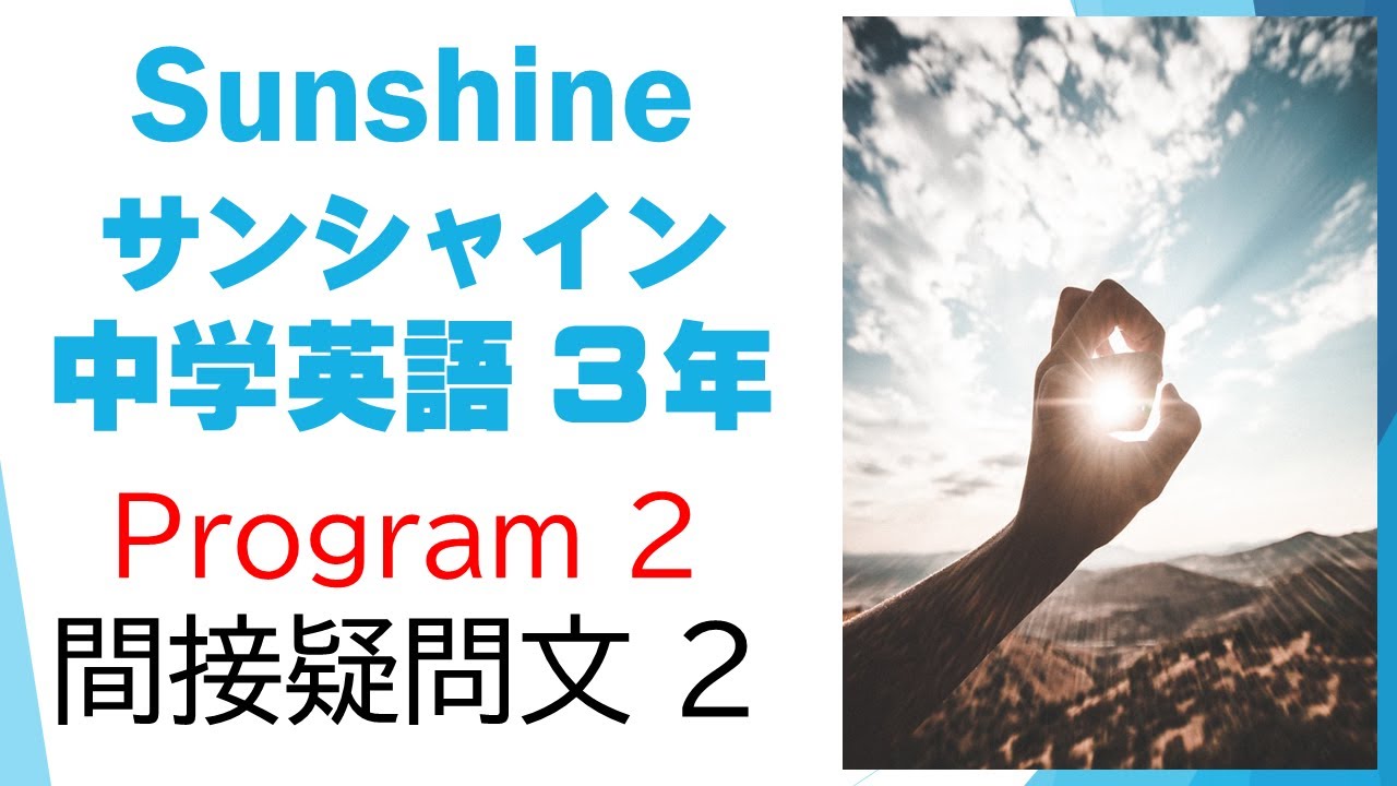 サンシャイン Sunshine 3年 Program2 2 文法 間接疑問文② 中学英語 教科書 2021改訂版 - YouTube