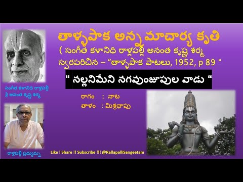 Nallani Meni Nagavunjupula Vaadu, Annamacharya Kruti-Rallapalli Ananta ...