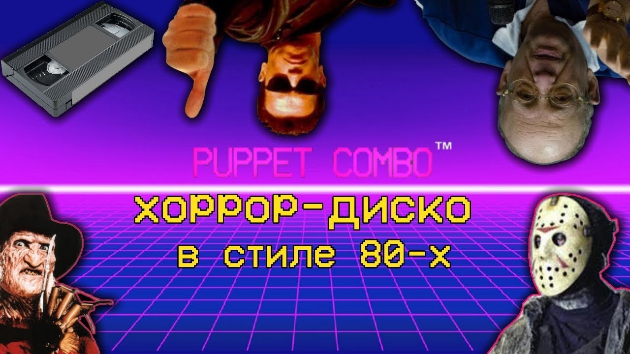 PUPPET COMBO - ХОРРОР-ДИСКО В СТИЛЕ 80-Х (VHS) (feat. Леонид ...