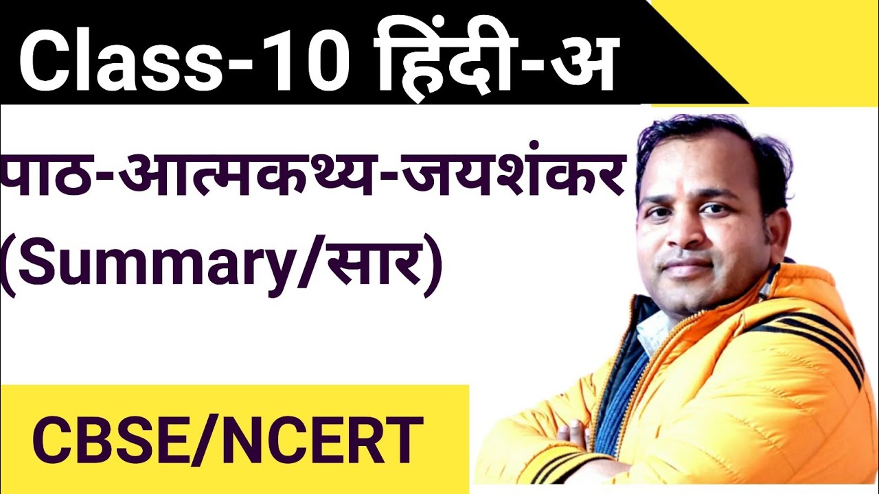 आत्मकथ्य-जयशंकर प्रसाद पाठ का सार/atmakatha kavita/Atmakatha/Aatmkathya ...