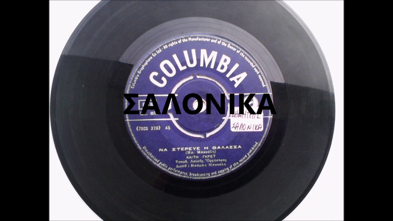 ΝΑ ΣΤΕΡΕΥΕ Η ΘΑΛΑΣΣΑ - ΚΑΙΤΗ ΓΚΡΕΥ - YouTube