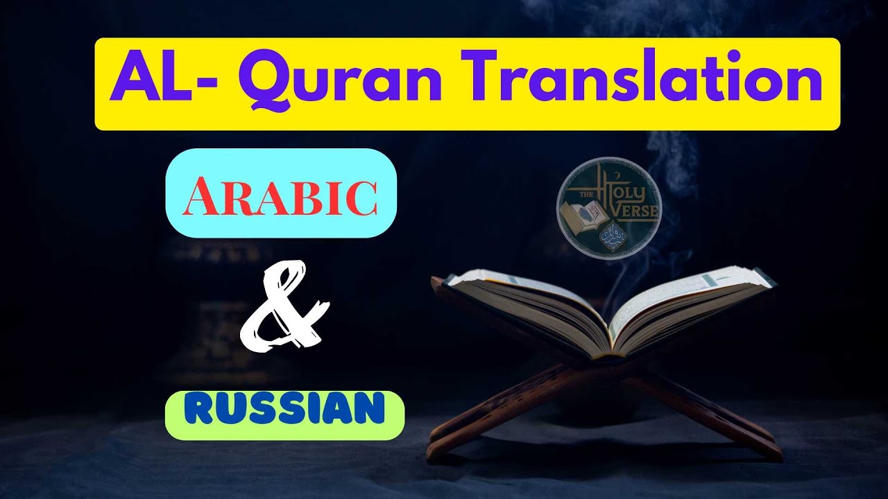 Quran Translation। Arabic & Russian। Quran Translation in Russian # ...