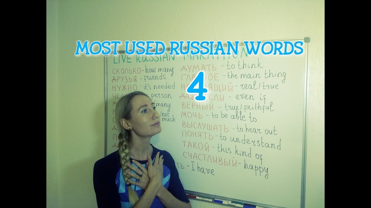 Most used Russian words with examples. - YouTube
