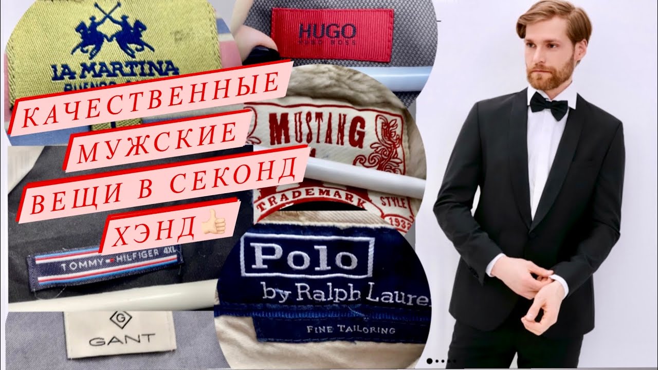 Много качественной брендовой мужской одежды в Секонд Хэнд . Обзор ...