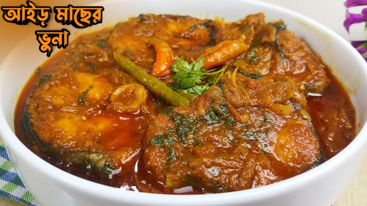 আইড় মাছ ভুনা রেসিপি।Aar Mach Vuna Recipe।Ayer Mach Vuna।Aar Fish ...