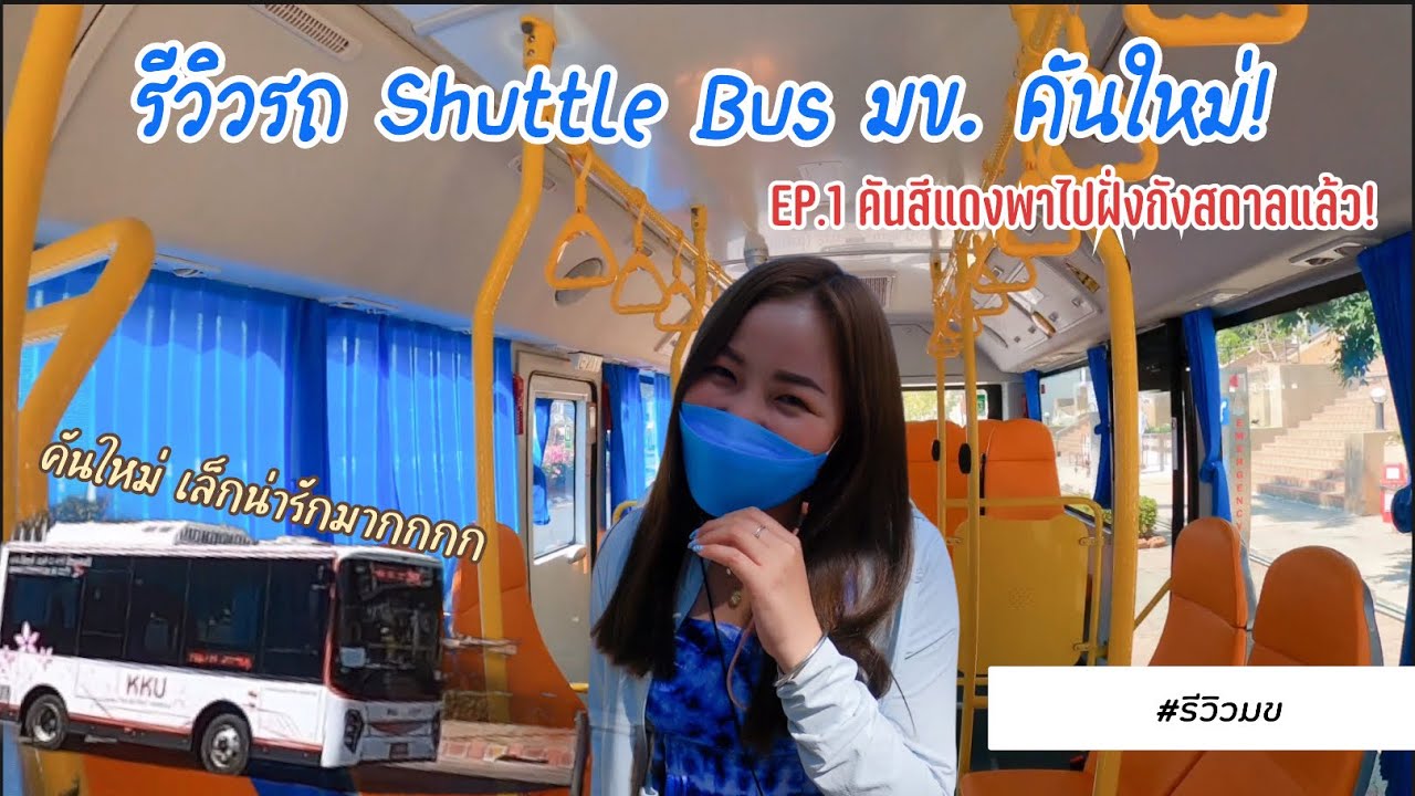 สีนุ่นรีวิวรถ Shuttle Bus คันใหม่ของ ม.ขอนแก่น |EP.1 ขึ้นชัชไปฝั่ง ...