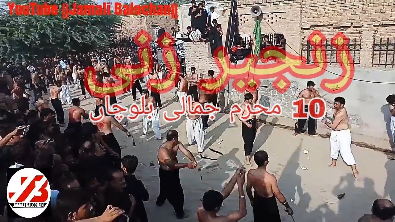 10 Muharram Zanjeer Zani Full Video Must watch Jamali Balochan - YouTube