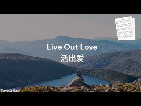 【Live Out Love 活出爱】Piano Cover 钢琴纯享版｜Piano Sheet Music 钢琴谱 - YouTube