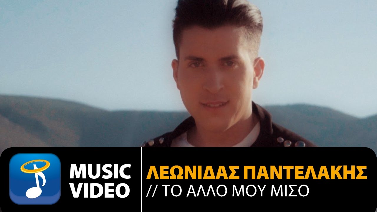 Λεωνίδας Παντελάκης - Το Άλλο Μου Μισό (Official Music Video HD) - YouTube