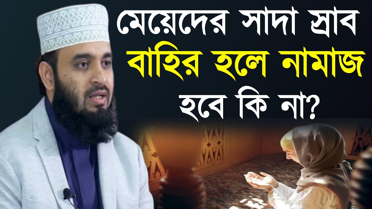 মেয়েদের সাদা স্রাব হলে কি নামাজ পড়া যাবে|kapor sada srab lagle ki ...