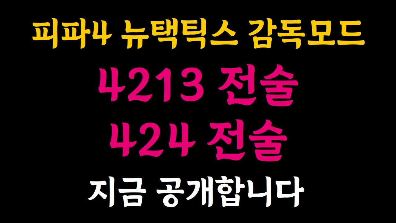 뉴택틱스 감독모드 4213 & 424 전술을 소개합니다 피파4 - YouTube