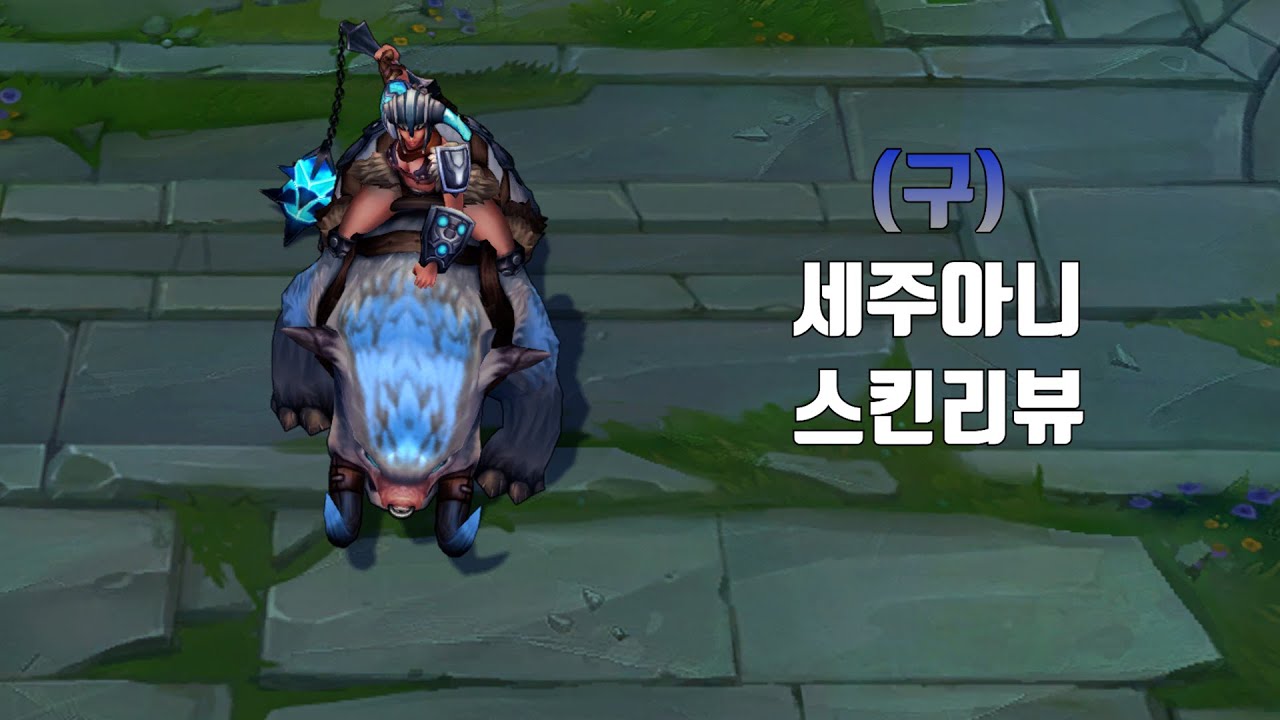 (구) 세주아니 ( Traditional Sejuani lol skin review ) - YouTube