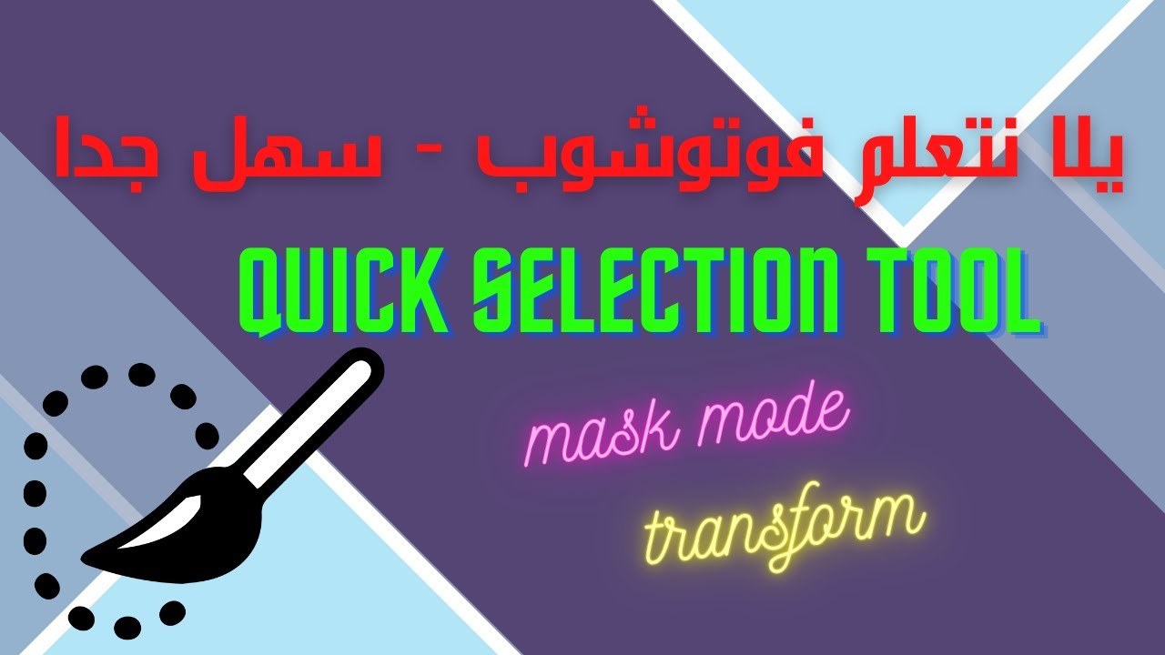 2. أداة التحديد السريع والماسك - quick selection tool mask transform blendmode - YouTube