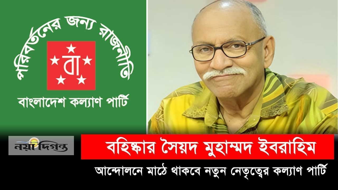এবার নিজ দল থেকে বহিষ্কার হলেন সৈয়দ ইবরাহিম | Syed Muhammad Ibrahim ...