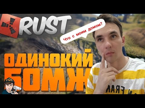 Rust - ЧТО С МОИМ ДОМОМ - ДЕНЬ ВТОРОЙ-#rust #rustpvp #rustshorts #rust - YouTube