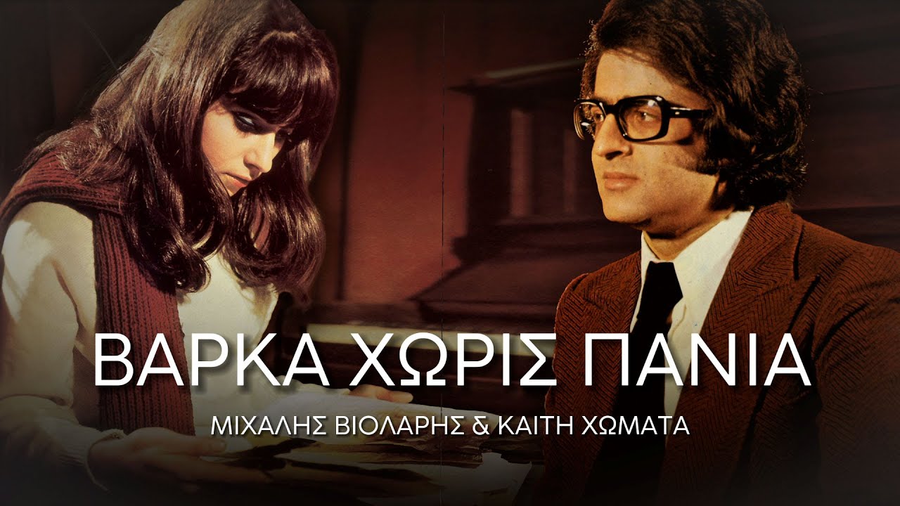 Μιχάλης Βιολάρης, Καίτη Χωματά - Βάρκα Χωρίς Πανιά (Στίχοι-Lyrics ...