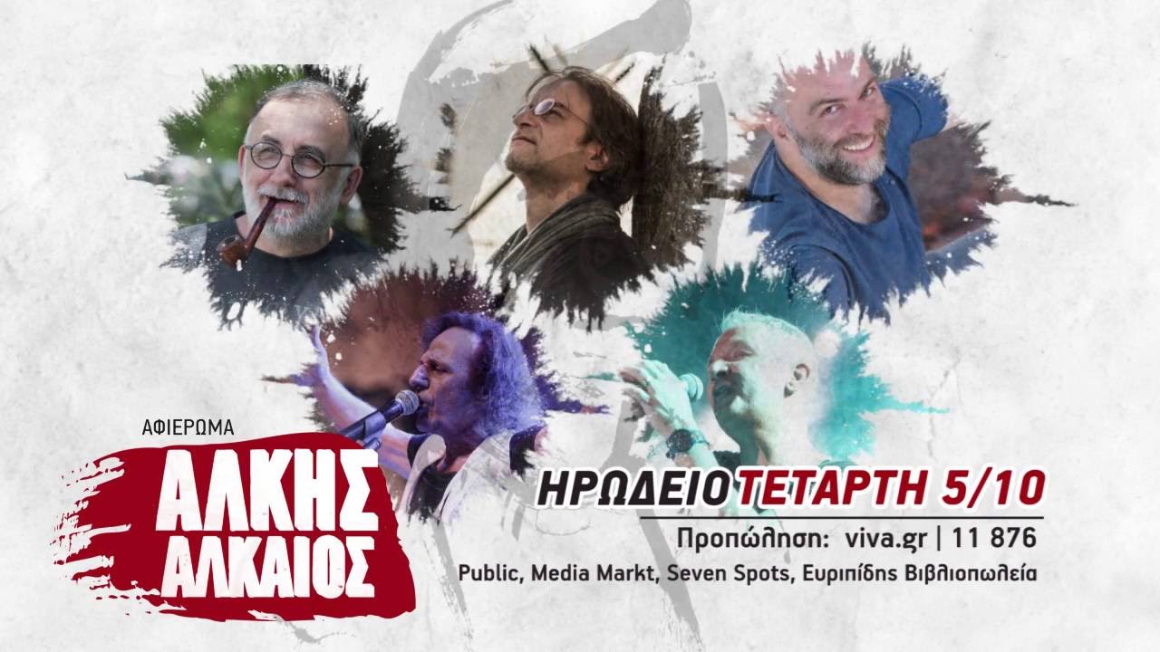 Αφιέρωμα στον Αλκη Αλκαίο, Ηρωδειο 5/10/16 - YouTube