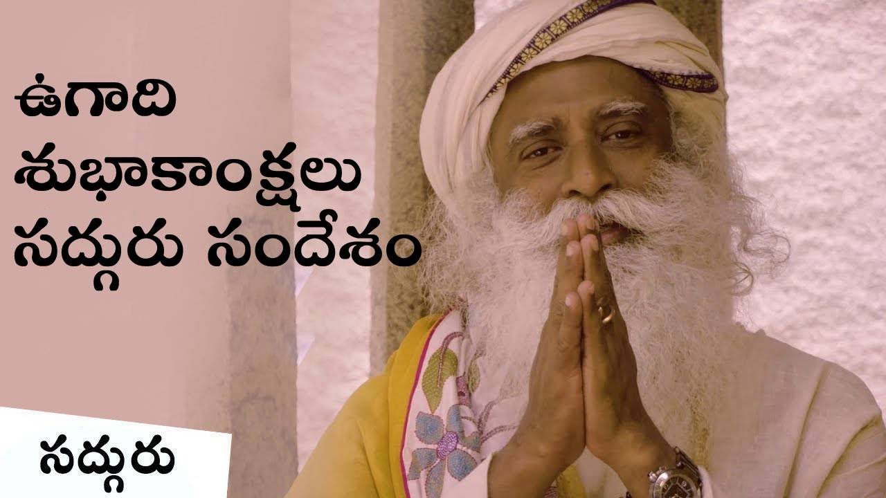సద్గురు ఉగాది సందేశం తెలుగులో Sadhguru Ugadi Sandesham Telugulo # ...