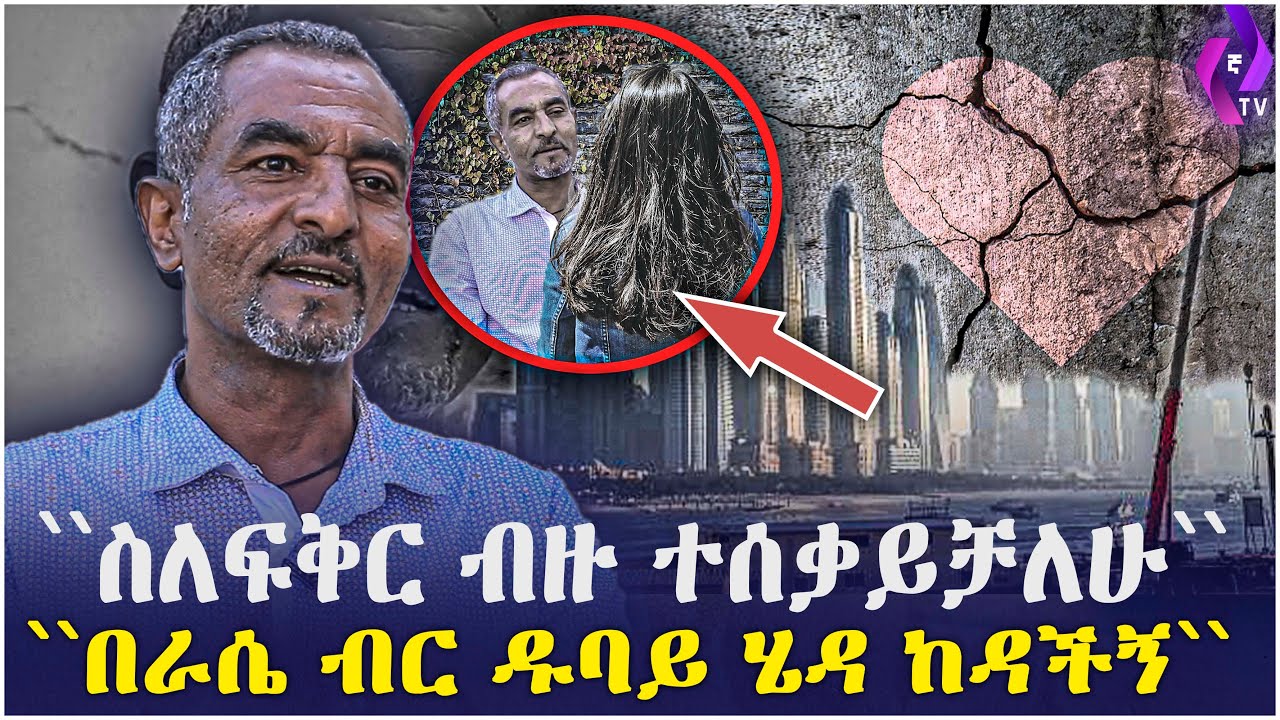 ''ስለፍቅር ብዙ ተሰቃይቻለሁ'' // ''በራሴ ብር ዱባይ ሄዳከዳችኝ'' | Artist Yonas Getachew ...
