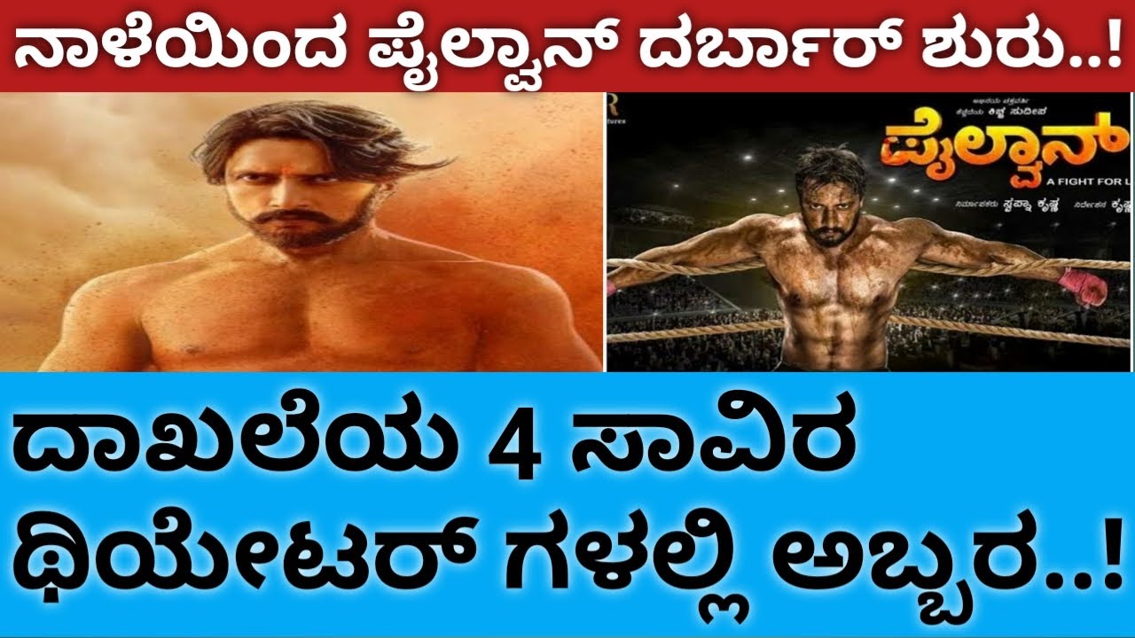 ಪೈಲ್ವಾನ್ ದರ್ಬಾರ್ ಶುರು..! | Kiccha Sudeep about Pailwan Kannada Movie ...
