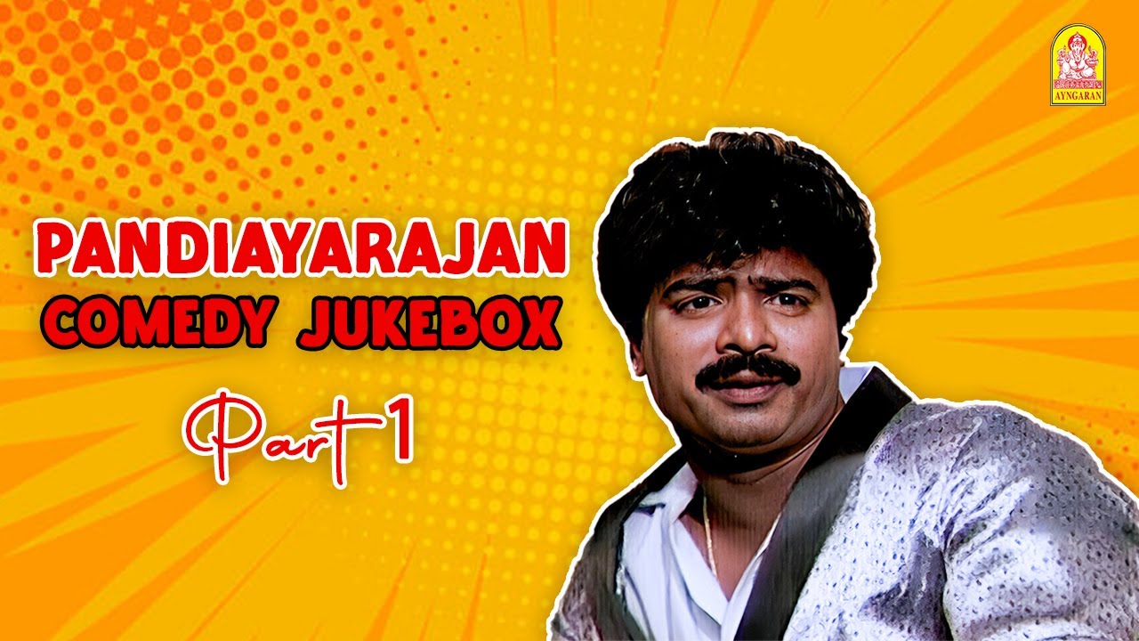 Pandiarajan Juke Box Vol-1 | கலக்கல் காமெடி மன்னனின் கலாட்டா | Pandiyarajan - YouTube