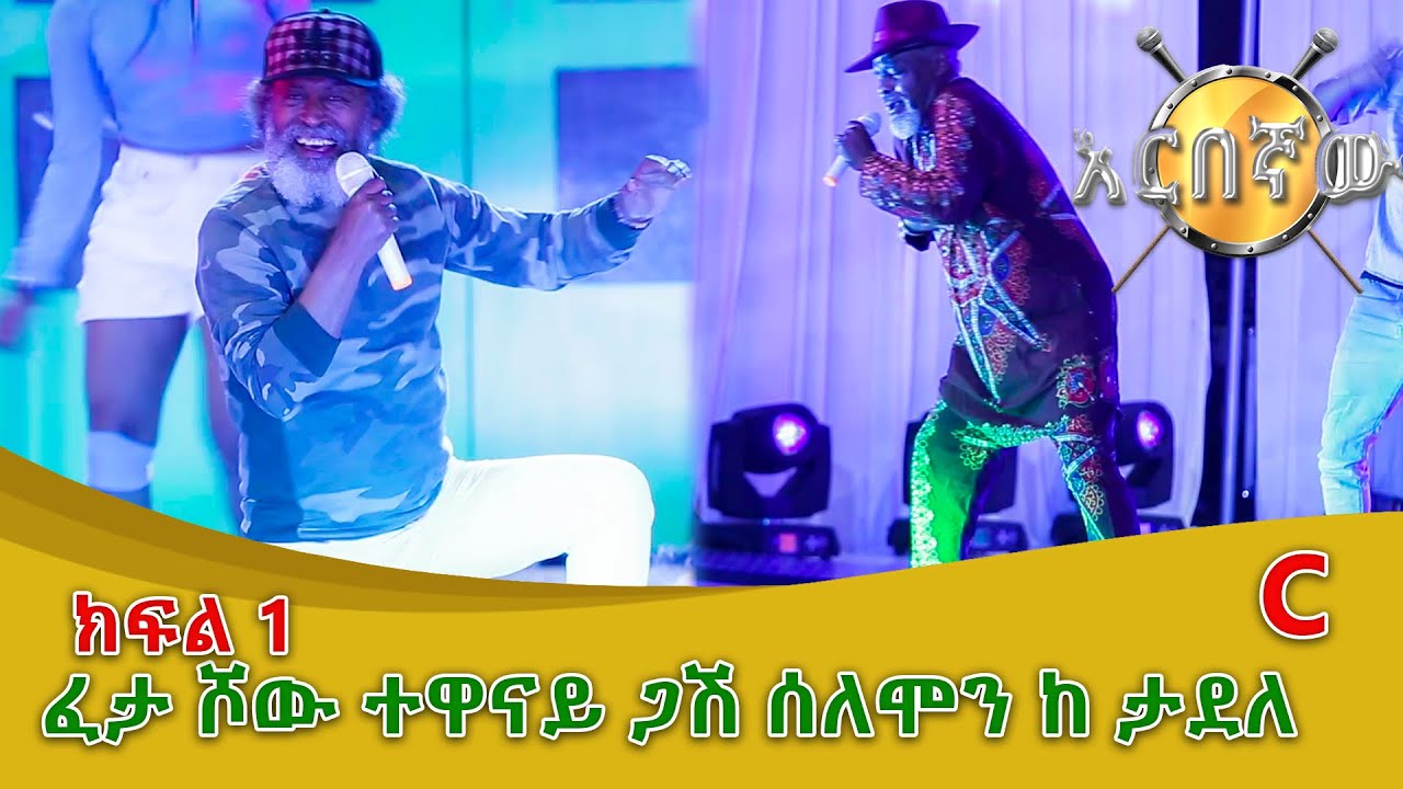 Feta Show | ፈታ ሾው አዝናኝ ውድድር ተወዳጆቹ ተዋናይ ጋሽ ሰለሞን ተካልኝ እና አርቲስት ታደለ ክፍል 3 ...