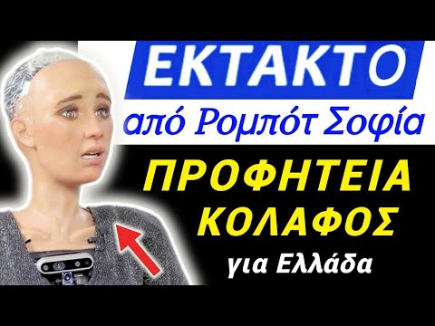 ⛔⚠️ΜΟΛΙΣ ΤΩΡΑ ΠΡΟΦΗΤΕΙΑ ΟΛΕΘΡΟΣ του ΡΟΜΠΟΤ ΣΟΦΙΑ για ΕΛΛΑΔΑ & ΚΡΗΤΗ # ...