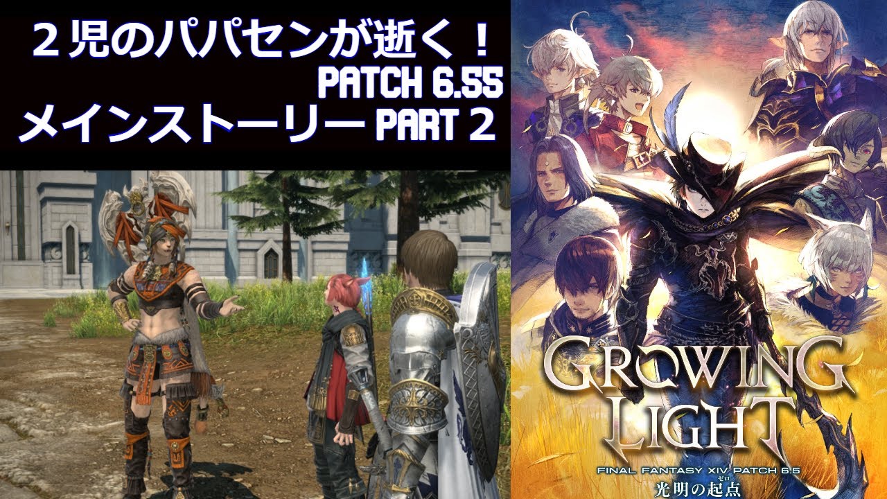 【FF14】2児のパパセンが逝くPatch6.55メインストーリー【Gaia】 - YouTube