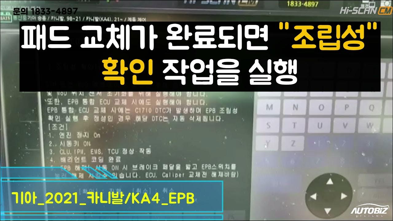 #하이스캔CM 스캐너/진단기#2021 #기아카니발 #KA4 #EPB#브레이크 패드교환 - YouTube