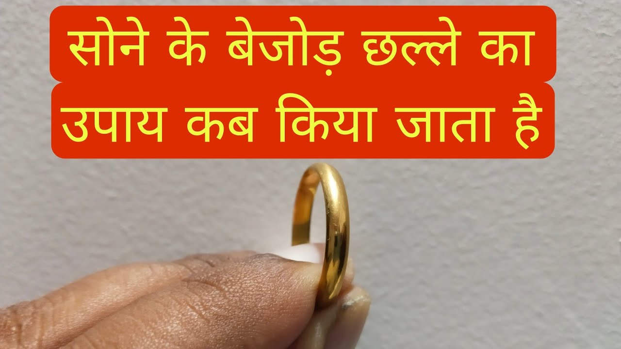 #सोने केे बेजोड़ छल्ला का उपाय | Gold Challa remedy | Sone ke challe ka ...