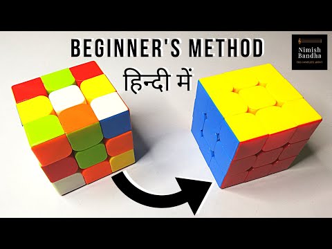 How to solve 3x3 Rubiks cube | Beginners method in Hindi | रूबिक्स क्यूब | Nimish Bandha