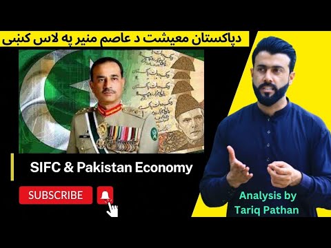 SIFC & Pakistan economy explained by Tariq Pathan - YouTube