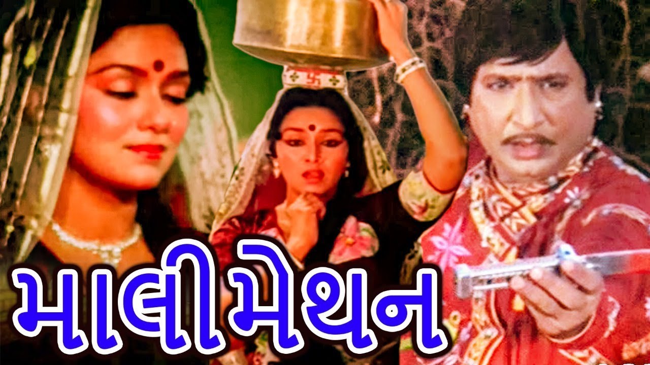 Mali Methan માલી મેથન 1984 Full Gujarati Movie | Upendra Trivedi ...