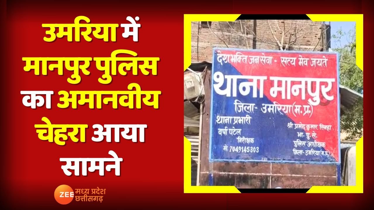 MP News: Umaria में Manpur Police का अमानवीय चेहरा आया सामने | Latest ...
