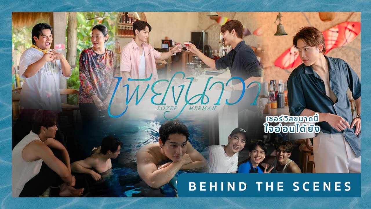 [Behind The Scenes] เซอร์วิสขนาดนี้ใจอ่อนได้ยัง | เพียงนาวา Lover ...